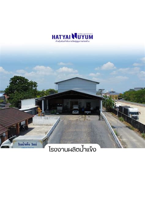 ห้างหุ้นส่วนจำก ห้างหุ้นส่วนจำกัด หาดใหญ่นูยูมการก่อสร้าง