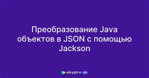 Преобразование java объектов в json с помощью jackson