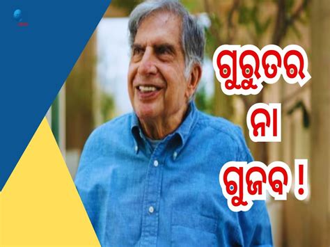 Ratan Tata ହସ୍ପିଟାଲରେ ଭର୍ତ୍ତି ହେଲେ କି ରତନ ଟାଟା ସ୍ୱାସ୍ଥ୍ୟାବସ୍ଥା ଗୁରୁତର ବୋଲି ଗୁଜବ । Ratan Tata