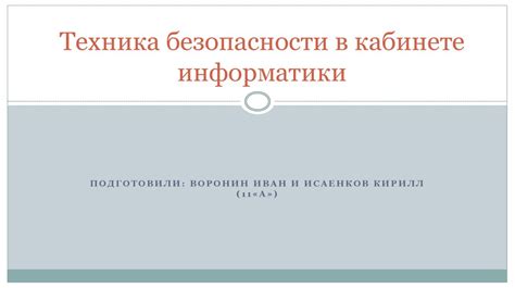 Техника безопасности в кабинете информатики презентация онлайн