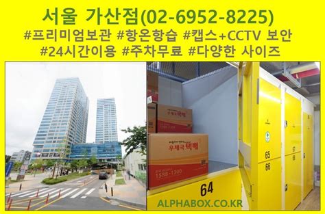 공유창고 셀프스토리지 서울짐보관 알파박스가산점