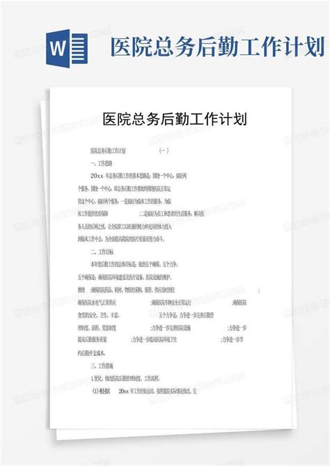 医院总务后勤工作计划 Word模板下载 编号loejgozz 熊猫办公