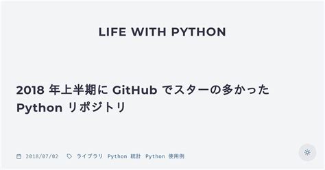 2018 年上半期に github でスターの多かった python リポジトリ