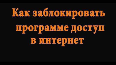Как заблокировать программе или игре доступ в интернет Youtube
