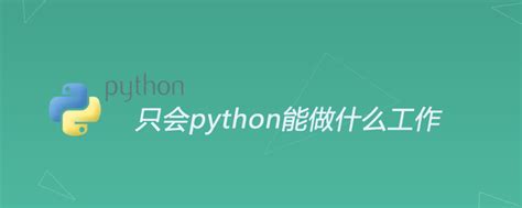 只會python能做什麼工作 python教學 php中文網