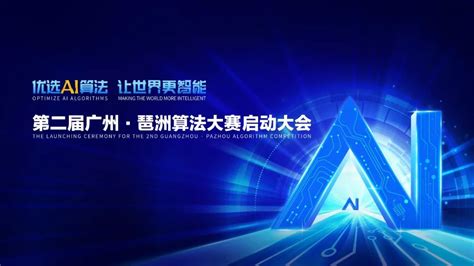 200万奖金广聚天下算法英雄第二届广州琶洲算法大赛要来了