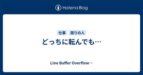どっちに転んでも… line buffer overflow…
