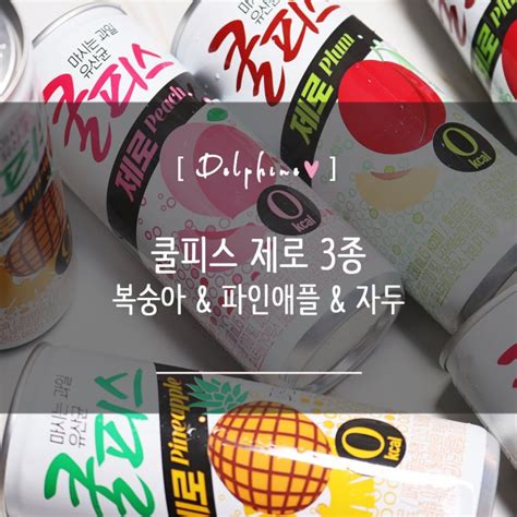 제로음료추천 쿨피스 제로 복숭아 파인애플 자두 3종 후기 네이버 블로그