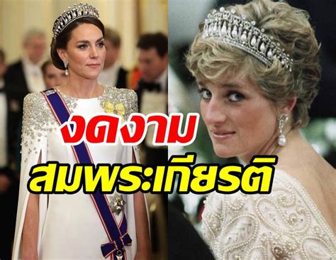 เคท มิดเดิลตัน สวมเทียร่าเจ้าหญิงไดอาน่า ออกงานในฐานะเจ้าหญิงแห่งเวลส์