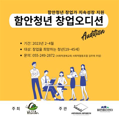 함안청년 창업가 지속성장 지원 사업 창업 오디션 참가자 모집일정연기 및 문의처 변경 경남 마을기업