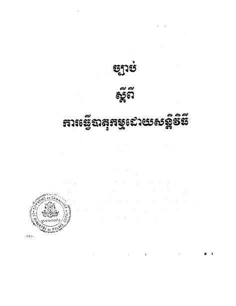 ច្បាប់ ស្តីពី ឯកសារច្បាប់ និងរដ្ឋបាល