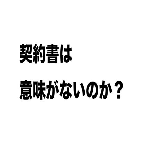 契約書は意味がないのか？ バリ島で頑張る社長 Toshiosaka