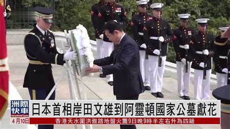 日本首相岸田文雄到阿灵顿国家公墓献花 凤凰网视频 凤凰网