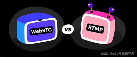 webrtc 与 rtmp哪种协议最适合流媒体？ webrtc和rtmp区别 csdn博客