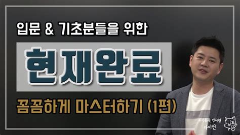 영어회화ㅣ현재완료 기본이론ㅣ현재완료 용법 현재완료시제ㅣ영문법 Youtube
