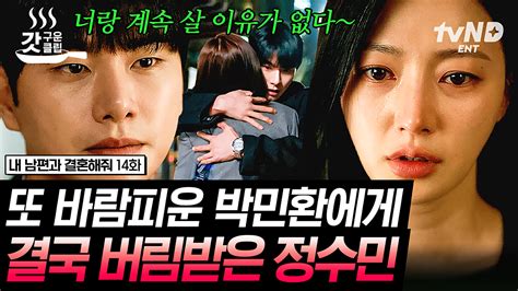 ＂이혼하자＂ 박민영에게 넘어가 또 바람 피우고 정수민 버리는 이이경🤬 친구 남친 뺏어 결혼한 불륜녀 정수민의 최후ㄷㄷ 내남편과결혼해줘 갓구운클립 네이버 Tv