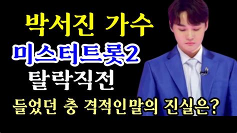 박서진가수 미스터트롯2 탈락전 들었던 충격적인 말의 진실은 Youtube