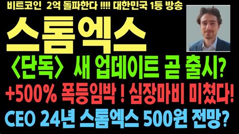 스톰엑스 스톰엑스코인 스톰엑스코인전망 Stmx 대규모 새 업데이트 곧 출시코인전망 비트코인 이더리움 도지코인 Youtube