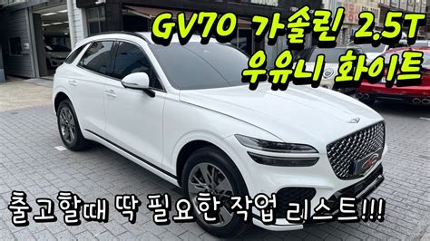 제네시스 Gv70 우유니화이트 비반사필름 브이쿨 Kev 농도 추천 폴리머 언더코팅까지 Youtube