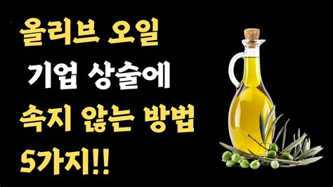 올리브오일 고르는 방법 완벽 정리 모두 기업 상술에 속고 있습니다 Youtube