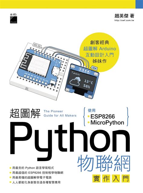 预售《超图解 Python 物联网实作入门》：赵英杰带你玩转esp8266与micropython！🚀 科普读物自然科学技术类原版书 淘宝好物网