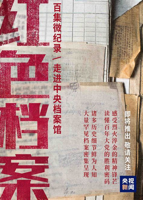 百集微纪录《红色档案》明日重磅推出！央视新闻带你走进中央档案馆手机新浪网
