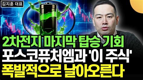 2차전지 마지막 탑승 기회 포스코퓨처엠과 이 주식 폭발적으로 날아오른다 김지훈 대표 훈훈한 주식 2부 Youtube