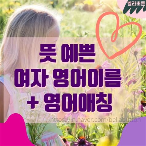 뜻 예쁜 여자 영어이름 추천 And 영어애칭 네이버 블로그