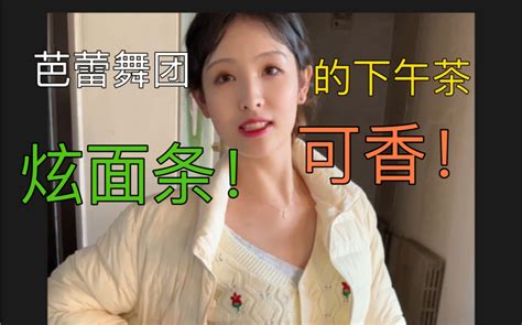 芭蕾舞团的下午茶可香 小海带ss 小海带ss 哔哩哔哩视频