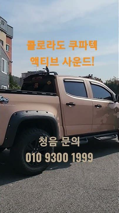 콜로라도 콜로라도배기 콜로라도배기튜닝 콜로라도쿠파텍 Youtube