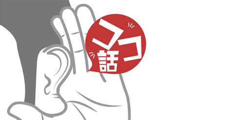 サイトについて ココだけの話 Kokobana