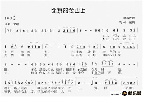 《北京的金山上》最新曲谱 钢琴谱吉他谱 新乐谱