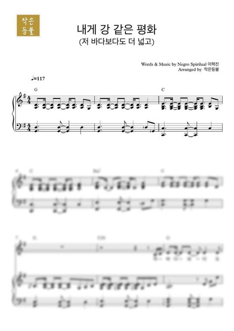 악보 Negro Spiritual 내게 강같은 평화 저 바다보다도 더 넓고 반주법 레슨악보 By 작은등불