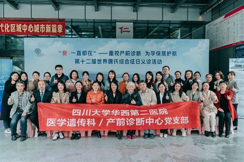 医学遗传科 产前诊断中心开展第十二届世界唐氏综合征日义诊活动暨产前筛查与诊断培训会 科室动态 医学遗传科 科室导航 四川大学华西第二医院 四川大学华西妇产儿童医院