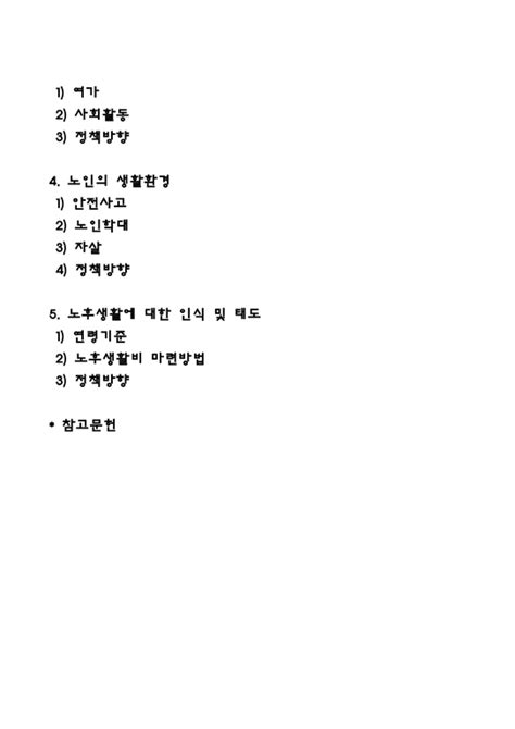 우리나라의 노인실태 및 앞으로의 대응 및 제언 사회과학