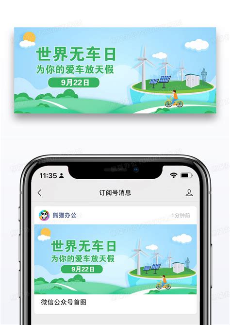世界无车日绿色出行彩色卡通公众号首图设计图片下载psd格式素材熊猫办公
