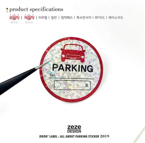주차스티커전문회사 010 6780 5683 Zeze 제제디자인의 특허받은 무점착주차스티커 통합