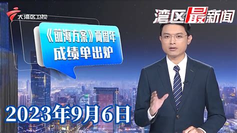 【湾区最新闻】《前海方案》两周年坚持以制度创新为核心为高质量发展注入强大动能琴澳合作区新学年澳门学生同比增长超三成时隔五年香港将复办