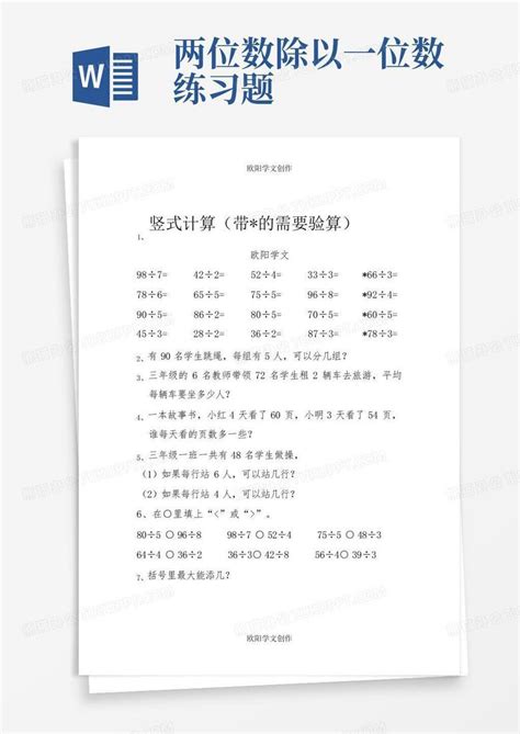 两位数除以一位数练习题word模板下载 编号lgzonxyp 熊猫办公