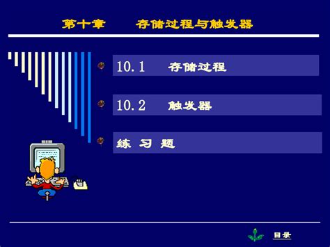 第十章 存储过程与触发器 数据库原理与技术 Sql Server 2008 申时凯 清华大学出版社 Word文档在线阅读与下载 无忧文档
