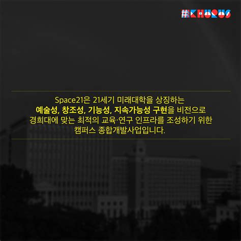 경희의 미래를 만드는 새로운 랜드마크 💛기획 경희대학교 Kyung Hee University