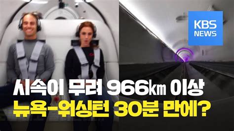 오늘의 영상 초고속 진공 열차 ‘버진 하이퍼루프 첫 유인 주행시험 성공 Kbs뉴스news Youtube