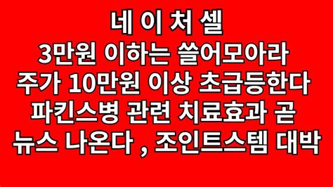 네이처셀 주가 3만원이하는 대박 세일중이다 파킨스병 치료 효과 관련 곧 뉴스 나온다 주가 대폭발 한다 Youtube