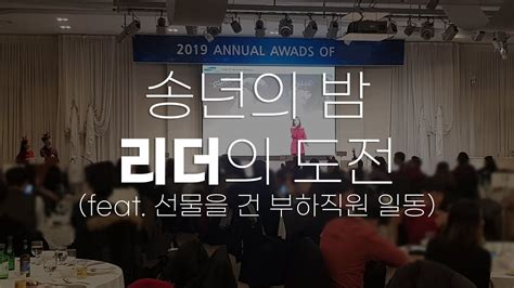 리더의 도전 ⏐ 기업 송년회 이벤트 ⏐ 회사 연말행사 기획 행사 Youtube