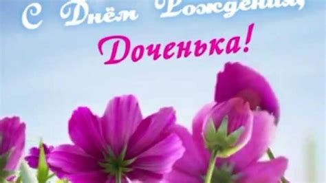 Самое душевное и трогательное поздравление доченьке С Днем Рождения Смотреть онлайн в поиске