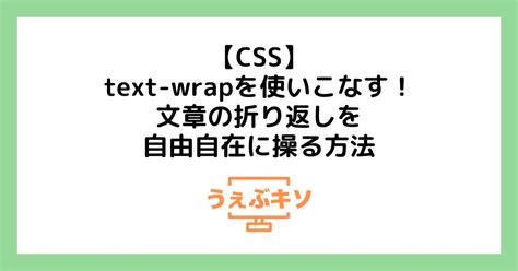 CSStext wrapを使いこなす文章の折り返しを自由自在に操る方法 うぇぶキソ