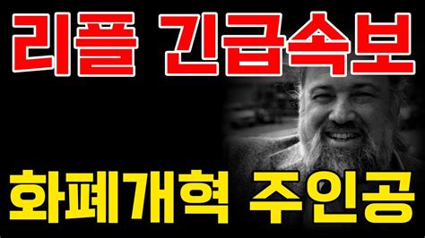 리플 서서히 우리의 일상에 들어옵니다 리플호재 리플코인 Youtube