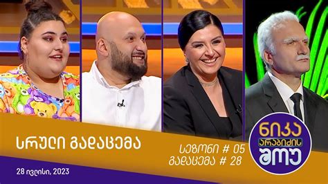 ნიკა არაბიძის შოუ გადაცემა 28 მე 5 სეზონის ბოლო გადაცემა Youtube