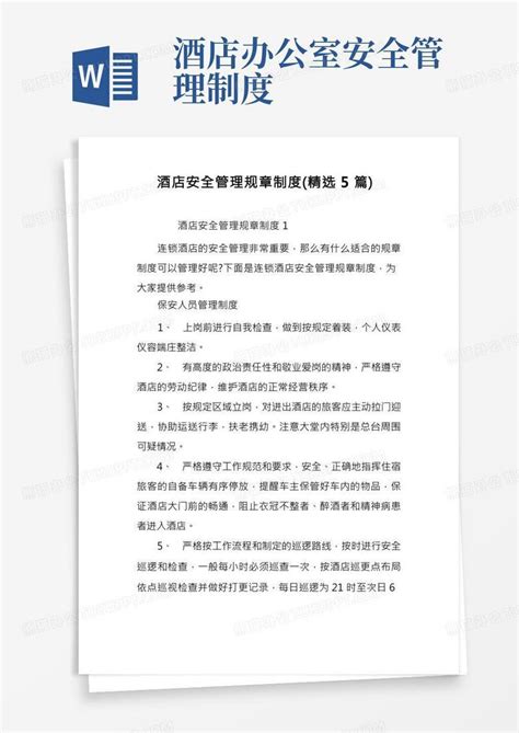 酒店安全管理规章制度精选5篇word模板下载编号lpryborr熊猫办公