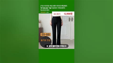 기모 부츠컷 여성 세미 부츠컷 밴딩팬츠 에이플심플 겨울기모바지 키작녀부터 빅사이즈까지 Youtube